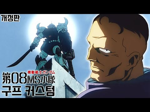 [개정판] 포브스 선정 지온 공국 최강의 장인 어른 / HGUC 구프 커스텀 / 노리스 팩커드 / 기동전사 건담 제 08 MS 소대