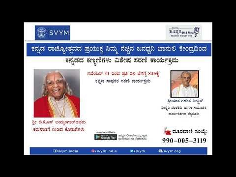 ಕನ್ನಡದ ಕಣ್ಮಣಿಗಳು Janadhwani 90.8FM