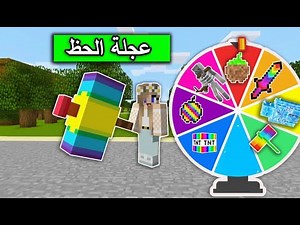 ماين كرافت : تحدي عجلة الحظ الاسطورية مع ‪@Mr_GG‬