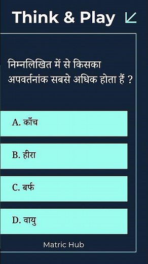 #class10 #science #physics #boardexam #biharboard #cbse #objective #quiz #bihar #exam #gk #viral