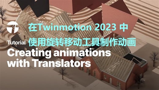 Twinmotion 2023.2 使用旋转移动工具制作动画