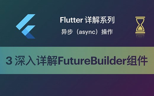 Flutter 教程 Async-3 深入详解FutureBuilder组件