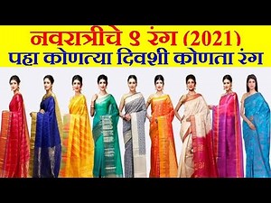 नवरात्रीचे नऊ रंग 2021 | Navratra nine colors | Navratri 9 colors 2021 | navratri colour marathi
