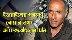 1.2M views · 10K reactions | ইজরাইলের পরমাণু বোমার তথ্য ফাঁস...