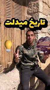 قصة مدينة ميدلت 📍 علاش وصلاتها الكهرباء قبل باقي المدن الكبرى؟ 🤔⚡️🇲🇦 #تاريخ #ميدلت #المغرب #أحولي #ميبلادن #Midelt #history | Mostafa Niche