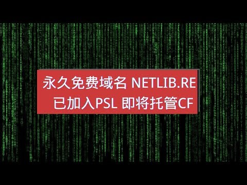 赶快注册！NETLIB.RE免费域名，支持多种解析，速度飞快，已加入PSL，非常有潜力可以托管到CloudFlare!