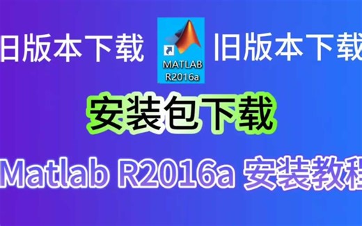 零基础快速上手！Matlab R2016a安装教程详解