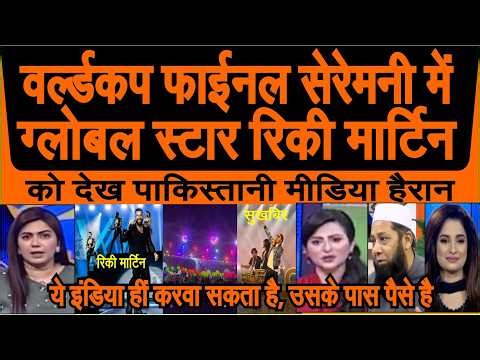 T20 World cup 2026 Final ceremoney me Global Star Ricky Martin, Sukhbir ko dekh pak media