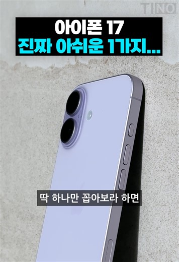 티노 | 아이폰 17 진짜 아쉬운 점 1가지...!? . #아이폰17 #아이폰17단점 #아이폰 #아이폰카메라 . 아이폰 17 시리즈 한 달 넘게 써보면서 이번에 아쉬운 점 딱 하나만 꼽아보라 하면 아이폰 11시리즈 이후로 7년째 고스트 현상이 그대로라는... | Instagram