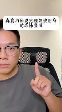 真實拍到嬰兒娃娃被附身的恐怖畫面 來源:TOE #toy #ghost #possessed #foryou #viral #fyp