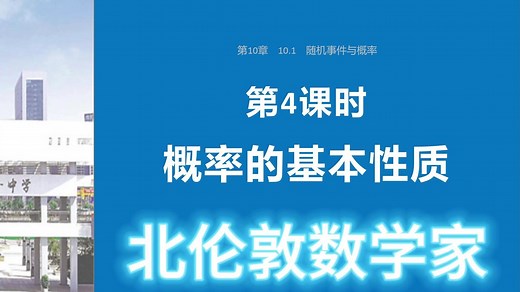 10.1.4概率的基本性质