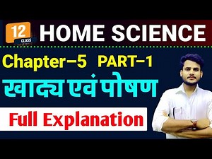 Class 12 Home Science Chapter 5 || खाद्य एवं पोषण || Full Chapter Explanation || 12th Home Science