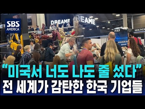 "미국서 너도 나도 줄 섰다"..전 세계가 감탄한 한국 기업 | SBS 미국 뉴스
