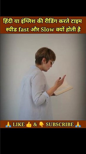 हिन्दी इंग्लिश की रीडिंग करते समय स्पीड Slow और Fast क्यों होती है | hindi reading speed #shorts