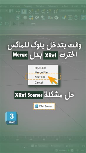 1.1K views | دخلت بلوك للماكس واختارت XRef ومش عارف تمسكه تاني؟ #architecture_modeling #autocad #3dsmax #interior_design #3dsmaxdesign #autocaddesign #2d #3d #education #Engineering_Explanation #engineering #engineering_students #engineeringstudent | Refaat Studio | Facebook