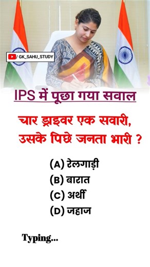 Gk Sahu Study on Instagram: "ias interview questions interasting gk Questions #upsc shorts ias #ips gk #upsc #ias #ips #motivation"