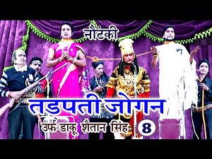 Bhojpuri Nautanki | तड़पती जोगन उर्फ़ डाकू शैतान सिंह (भाग-8) | Bhojpuri Nautanki Nach Programme