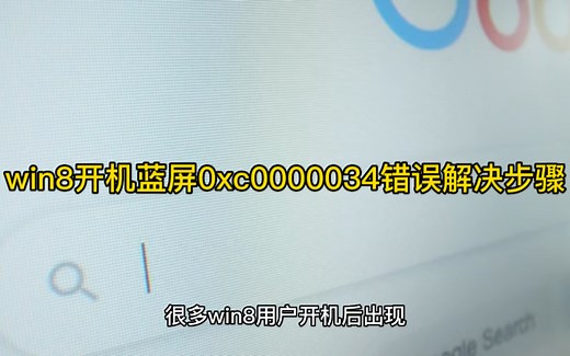 win8开机蓝屏0xc0000034错误解决步骤