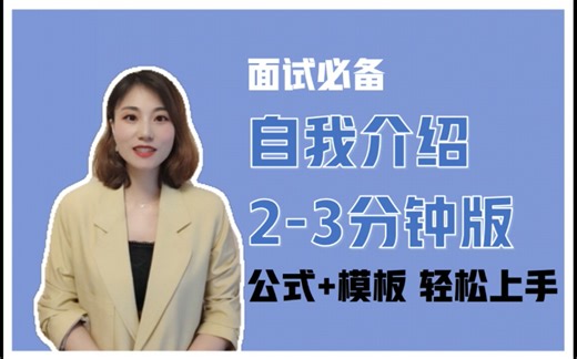 自我介绍2-3分钟模板来啦！