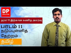 பாடம் 11 - நடுப்புள்ளித் தேற்றம் | தரம் 11 இற்கான கணித அமர்வு #DPEducation #Grade11Maths #MidPoint