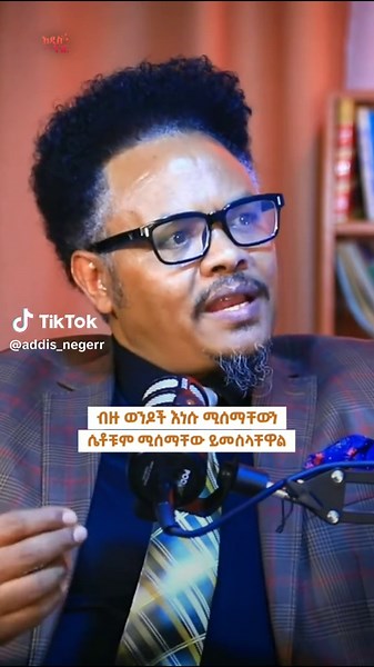 Part 3 Pastor Chere @ADDIS NEGER - አዲስ ነገር 🔆 #addis_neger #viral #interview #podcast #part3 #pastorchere #2ndaccount #እናት_ለዘላለም_ትኑር #ethiopian
