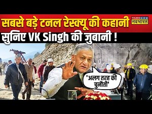 Uttarkashi Tunnel Rescue : 'Navbharat' पर टनल रेस्क्यू के बाद VK Singh ने अपना अनुभव बताया !