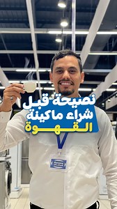 Expresso, machine à filtre, machine à capsules....☕️ شنو تختاروا و شنو خاص باش الماكينة ديال القهوة تصبر معاكم؟ الأجوبة عند Si l'expert!! 🤩 #expresso #nespresso #coffeetime #café #capsulecafé #cappucino #marjane #promo #coffeelovers | Marjane