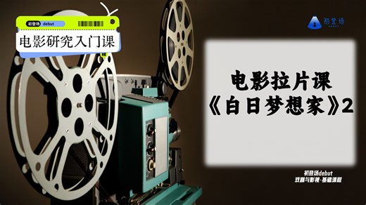 初登场debut戏剧与影视考研·拉片《白日梦想家》2