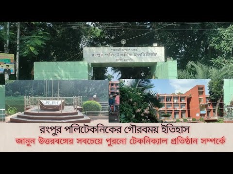 রংপুর পলিটেকনিক ইন্সটিটিউট ইতিহাস, ঐতিহ্য ও ভবিষ্যতের পথচলা #ঐতিহ্যেরআলো
