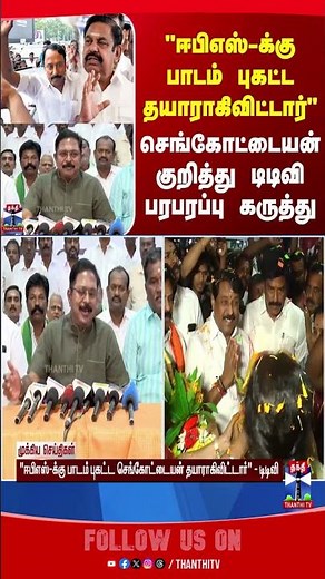 EPS | TVKSengottaiyan | ADMK | sengottaiyan