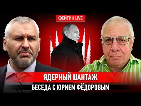 ЯДЕРНЫЙ ШАНТАЖ РАДИ КАПИТУЛЯЦИИ УКРАИНЫ. БЕСЕДА С ЮРИЕМ ФЕДОРОВЫМ @fedorovexpert