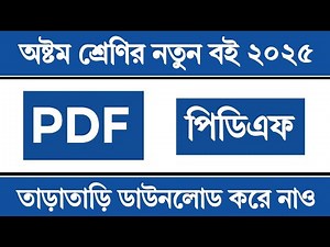 ৮ম শ্রেণির নতুন বই ২০২৫ PDF Download || Class 8 New Book 2025 PDF Download || NCTB New Book 2025 PDF