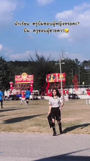 ไม่แปลกเลย ทำไมนักเรียนถามแบบนี้ 🤣 #ครูพละ #นักศึกษาครู