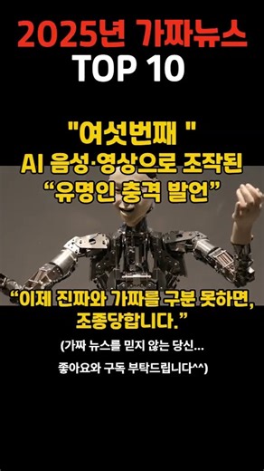 2025년 가짜뉴스탑10 여섯번째 AI 음성·영상으로 조작된 “유명인 충격 발언”