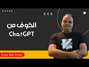 الخوف من ChatGPT والذكاء الإصطناعي