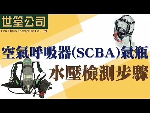 空氣呼吸器(SCBA)氣瓶水壓檢測步驟