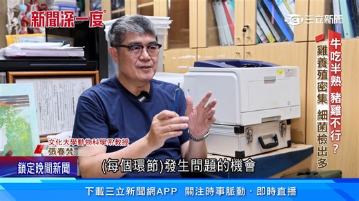 1.1K views | #小草西：豬雞一定要煮熟！ 【新聞深一度】牛可吃半熟vs豬雞生食恐致死 揭病原真相 | 三立iNEWS | Facebook