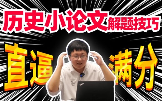 高中历史小论文的答题必杀技！吃透=开挂，看完思维上升一个度！ |刘勖雯-高考历史