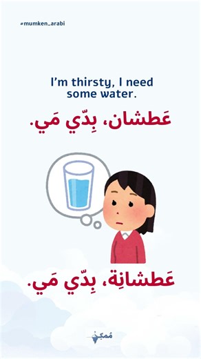 I'm in a hurry, I need to go! In Arabic ‪@MumkenArabi‬ #learnarabic #speakarabic