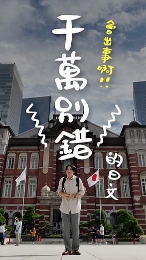 6K views | 飛日本玩，雖說英文也能走，但一點點日文➡️旅程會變更順！ 畢竟能跟當地人直接交流， 能玩得更深、還可能有美好邂逅呢...