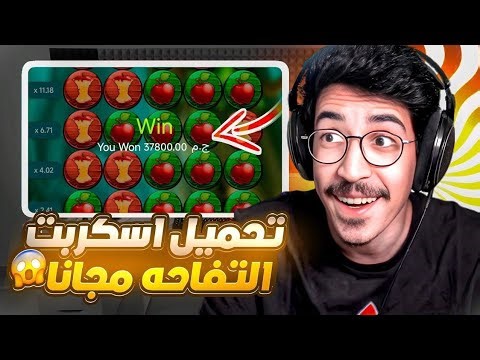 تحميل سكربت التفاحة مضمون 100٪ في 1xbet | سكربت التعويض والربح 🔥🤑