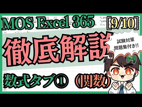 【合格最短】MOS Excel「数式タブ編」9/10｜関数攻略