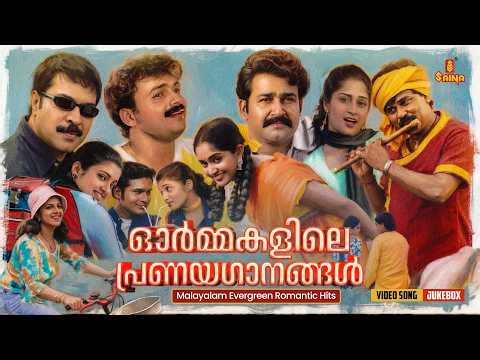 ഓർമ്മകളിലെ പ്രണയഗാനങ്ങൾ | Malayalam Evergreen Romantic Hits | Vidyasagar | Sujatha Mohan