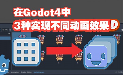 在Godot 4中使用精灵图集并用三种不同方法实现动画效果【中文配音版】