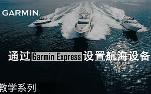 【教学】通过Garmin Express设置航海设备
