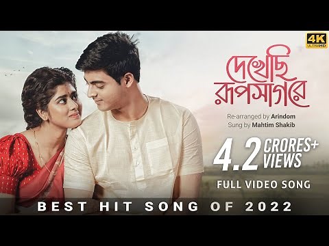 Dekhechhi Rupshagore (দেখেছি রূপসাগরে) | Mahtim Shakib | Arindom | Ditipriya,Dibyojyoti | SVF Music