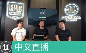 [中文直播]第36期 | DataRegistry：一种统领全局的新数据配置工具 | Epic 大钊