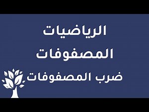 [Arabic] Math /Matrices / Multiplication