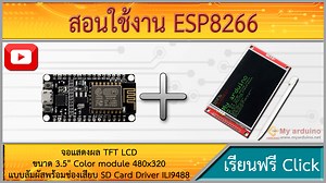 สอนใช้งาน ESP8266 จอแสดงผล ILI9488 TFT LCD ขนาด 3.5 นิ้ว Color module 480x320 แบบสัมผัส แสดงกราฟิก