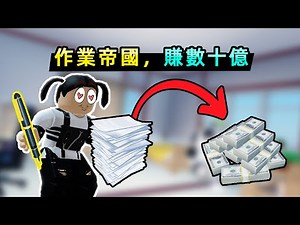 Roblox Homework Tycoon! Help classmates to write homework and earn 1 billion